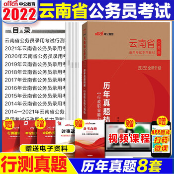 云南公务员真题中公2022云南省公务员考试行测历年真题试卷 云南省考公务员行测真题2022省考题库