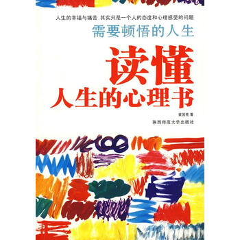 读懂人生的心理书