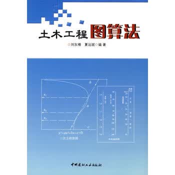 土木工程图算法刘东椿中国建材工业出版社9787802276840 建筑书籍