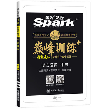 艾派-巅峰训练-听力理解中考2021 马德高 著 初中英语专项