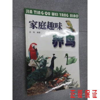 保证正版  可开发票！！家庭趣味养鸟