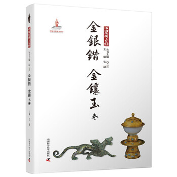 中国传统工艺集萃 金银错（金镶玉卷）