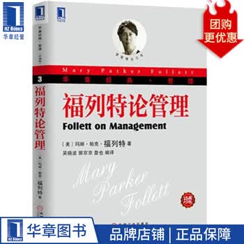 包邮 福列特论管理(珍藏版) [图书]3768078