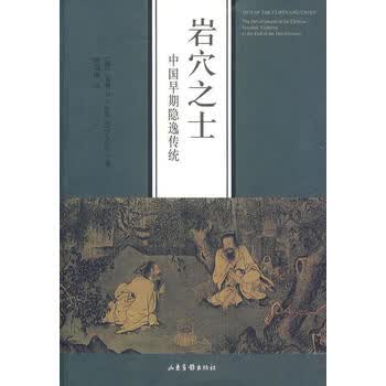 岩穴之士:中国早期隐逸传统