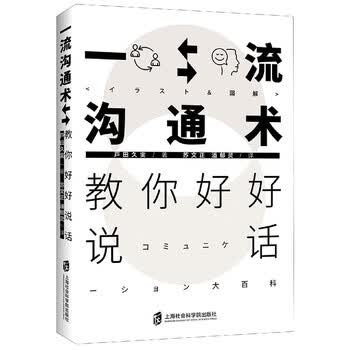 一流沟通术(教你好好说话) (日)戸田久実