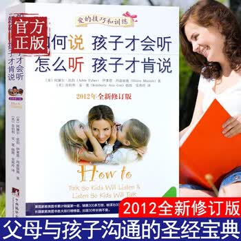 如何说孩子才会听 怎么听孩子才肯说 家庭教育书籍 好妈妈如何说孩子才能听 育儿书籍父母的语言儿童