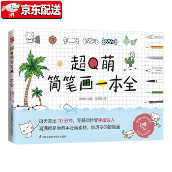 【赠12个趣味教学视频】Q萌简笔画一本全 张尊齐，陈晓杰 江苏凤凰科学技术出版社