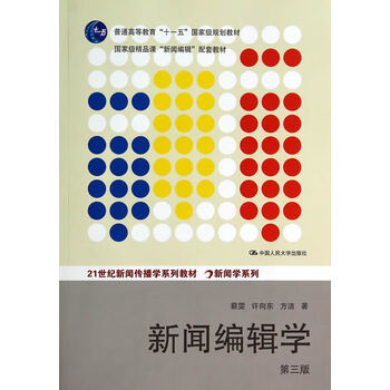 新闻编辑学(第三版) 蔡雯,许向东,方洁 中国人民大学出版社