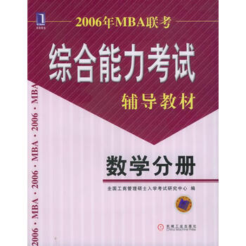 2006年MBA联考综合能力考试辅导教材
