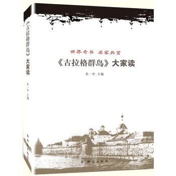 古拉格群岛大家读 【正版书】