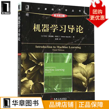 现货包邮 机器学习导论（原书第3版4909779