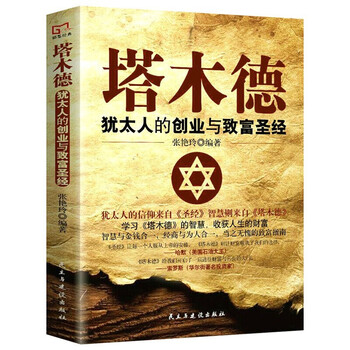 塔木德犹太人的创业财富自由成功励志书籍