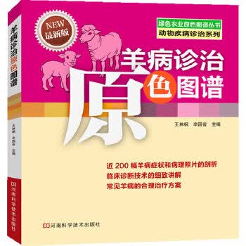 羊病诊治原色图谱-新版