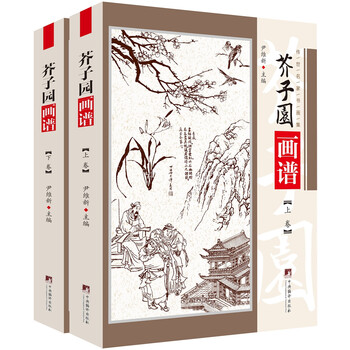 芥子园画谱
