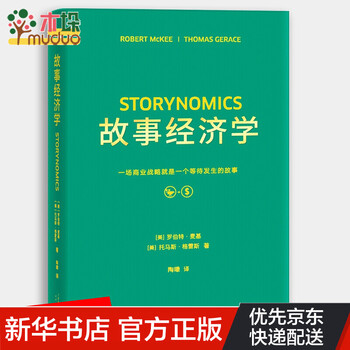 故事经济学 商业战略/营销案例实战管理