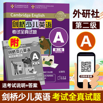 剑桥少儿英语考试全真试题第二级A(扫码听音频)