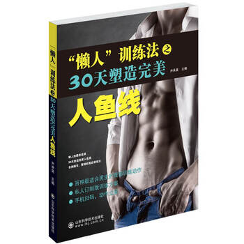 “懒人”训练法之30天塑造完美人鱼线9787533176259