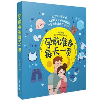 正版当日发货 孕前准备每天一页 优生优育基本知识育儿王琪中国轻工业出版社