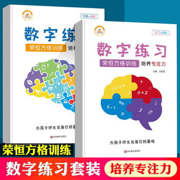 舒尔特训练方格卡注意力训练神器专注力训练舒尔特方格古诗词练习色彩干扰图练习数字练习幼儿园小学生专注力  数字练习（2本）