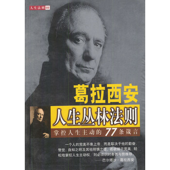 葛拉西安人生丛林法则【正版图书】