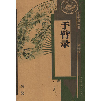 手臂录【正版图书】