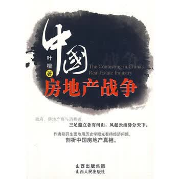 中国房地产战争 叶檀 著【正版书】