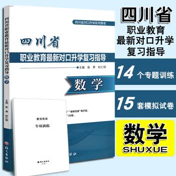 2021四川省职业教育新对口升学复习指导数学中职生对口升学考试 3+x职业教育升学考试中职升高职考试