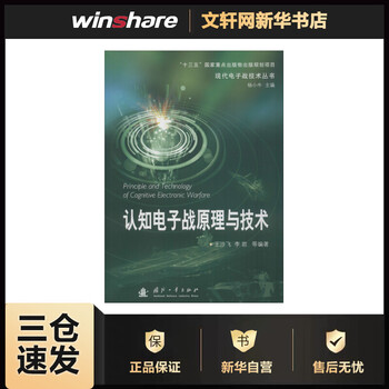 认知电子战原理与技术 王沙飞 等  书籍