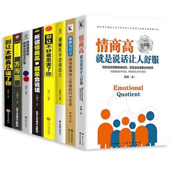全8册情商高说话就是让人舒服别输在不会表达上幽默与口才别让不好意思害了你情商高就是会说话
