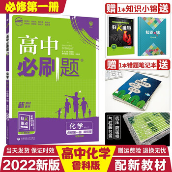 2022新版高中必刷题语文数学英语物理生物化学政治历史地理必修第一二高一上册同步辅导练习高中必修一二 化学必修第一册鲁科版