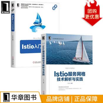 现货包邮 Istio服务网格技术解析与实践+Istio入门与实战(2册套装)8068406