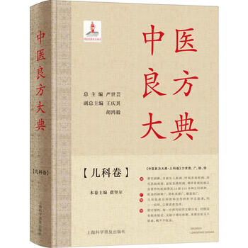 中医良方大典.儿科卷