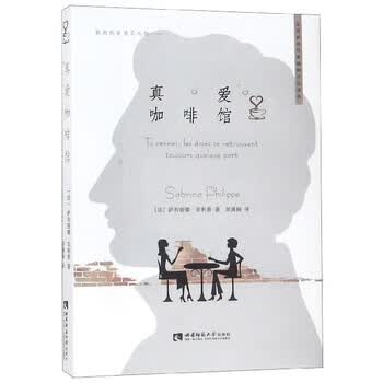 真爱咖啡馆/法国新锐作家畅销作品译丛