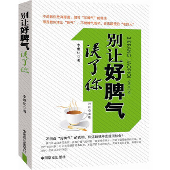 别让好脾气误了你 李世化 中国商业出版社
