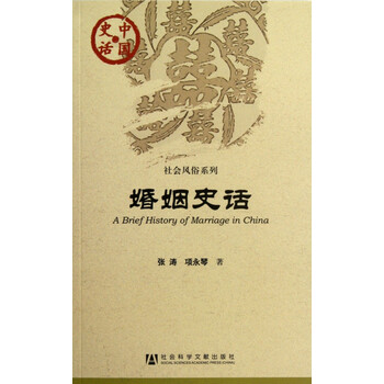 婚姻史话/社会风俗系列/中国史话