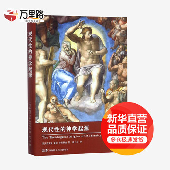 现代性的神学起源