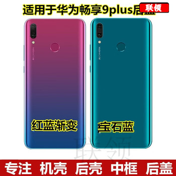 适用 华为畅享9plus后盖 畅享9plus手机电池后盖 畅9plus后壳外壳 畅享9plus宝石蓝后盖【图片 价格 品牌 报价】-京东