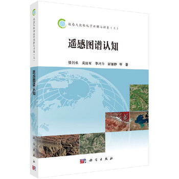遥感图谱认知 科学出版社