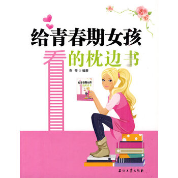 给青春期女孩看的枕边书【正版图书】
