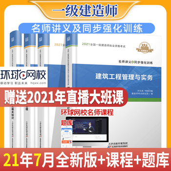 备考2022 一级建造师2021环球名师讲义4本套  建筑市政机电水利公路专业自选 建筑工程