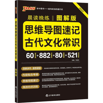 晨读晚练 思维导读速记古代文化常识 22版 pass绿卡图书 图解古代文化常识思维导图
