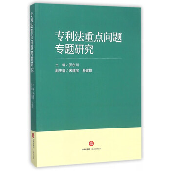 专利法重点问题专题研究