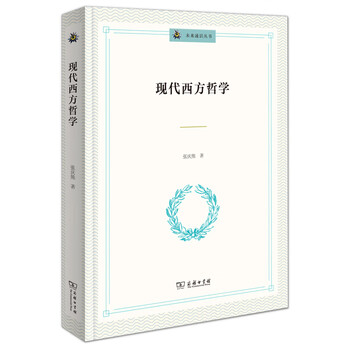 现代西方哲学/未来通识丛书 张庆熊