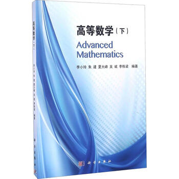 高等数学(下) 李小玲 等 科学出版社