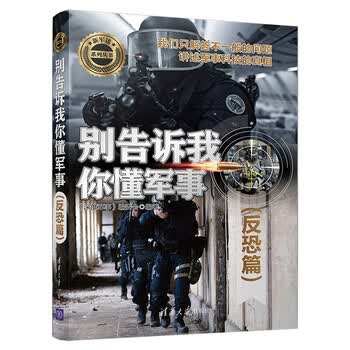 别告诉我你懂军事反恐篇 新军迷系列丛书 特别作战方式知识讲解 军事爱好者青少年科普读物 军事科技书籍