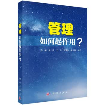 管理：如何起作用？ 科学出版社