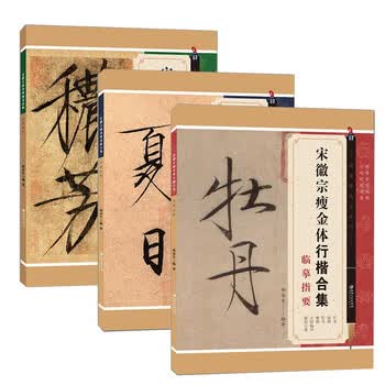 宋徽宗瘦金体 诗帖临摹指要（套装）