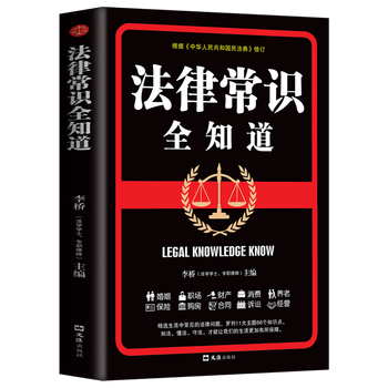 法律常识全知道（文汇版）