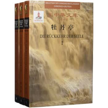 牡丹亭 (明)汤显祖 著;(德)洪涛生 译 9787553805788 岳麓书社
