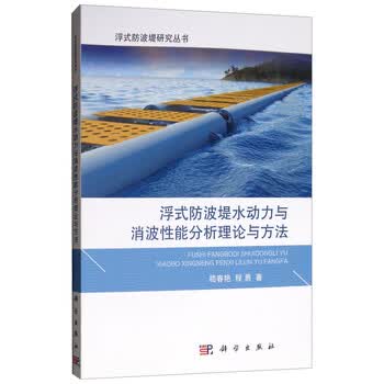 浮式防波堤水动力与消波性能分析理论与方法